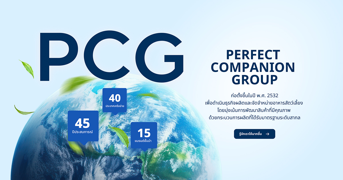 ผู้ผลิตอาหารสัตว์เลี้ยงรายแรกในประเทศไทย | Perfect Companion